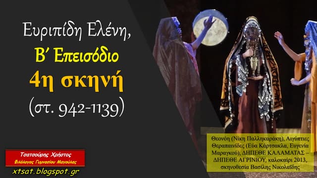 ΕΥΡΙΠΙΔΗ "ΕΛΕΝΗ"ΠΡΟΛΟΓΟΣ ΣΧΟΛΙΑΣΜΟΣ.pdf