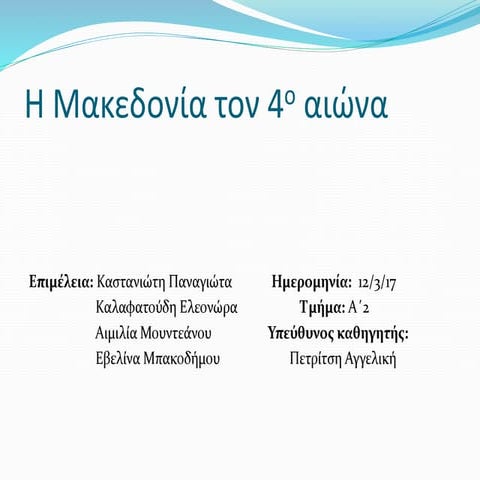 η μακεδονία τον 4ο αιώνα | PPTX