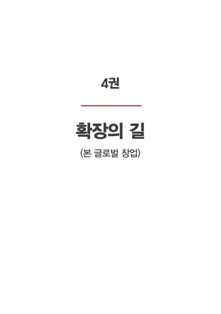 확장의 길 본 글로벌 창업 사례 Pdf