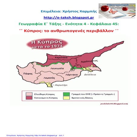 Γεωγραφία Ε΄ 4.45. ΄΄ Κύπρος: το ανθρωπογενές περιβάλλον ΄΄ | PDF