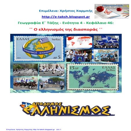 Γεωγραφία Ε΄ 4.46. ΄΄ Ο ελληνισμός της διασποράς ΄΄ | PDF