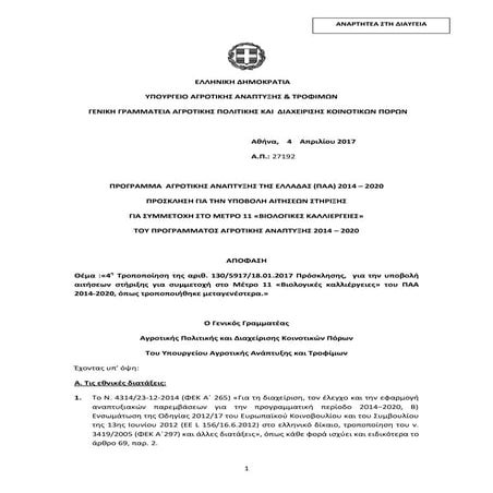 4η τροποποίηση | PDF
