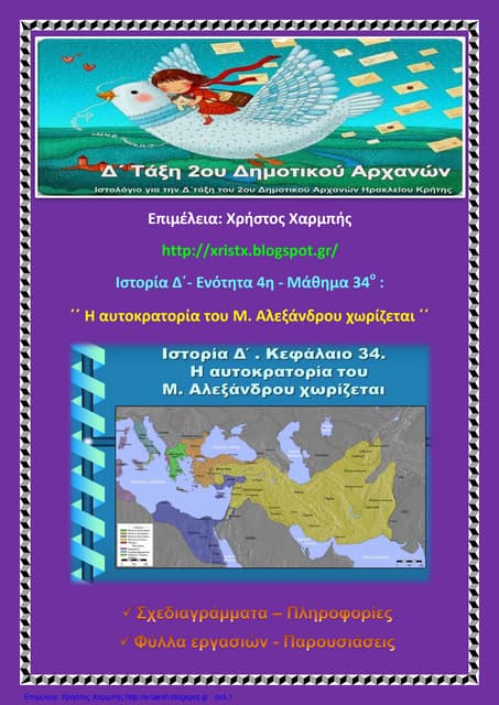 34. Η αυτοκρατορία του Μ. Αλεξάνδρου χωρίζεται (φύλλο εργασίας) | PDF