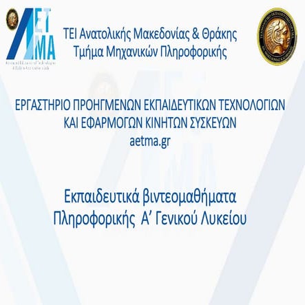Ιδιωτικότητα και προσωπικά δεδομένα στο Διαδίκτυο | PPTX