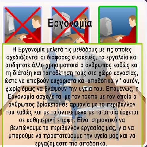 εργονομια ηρακλης τρουγκακος-νίκος-τσίπρας-α4 | PPT