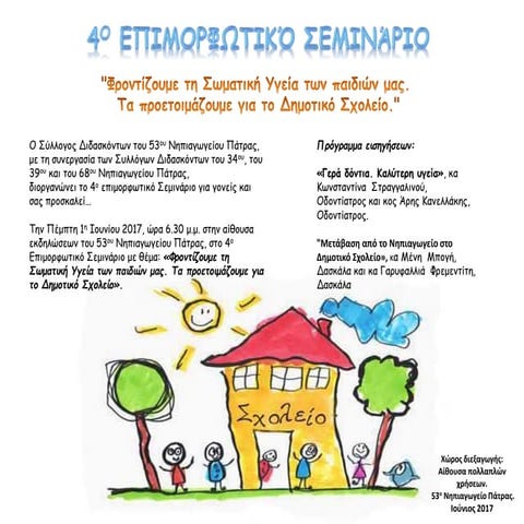 Ο ρόλος του Νηπιαγωγείου και της/του Νηπιαγωγού στην πρώιμη ανίχνευση ...