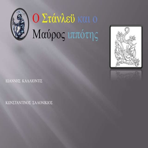 Ο ΠΑΓΩΤΑΤΖΗΣ | PPT