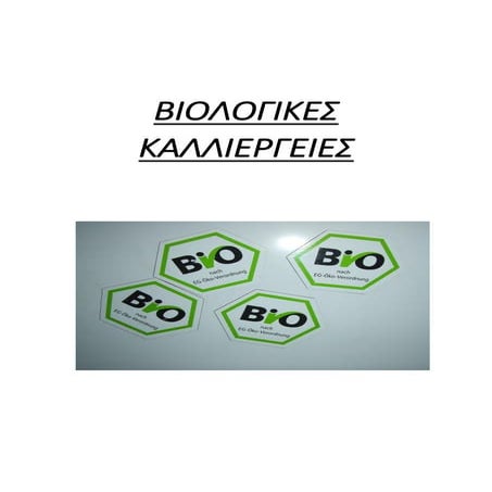 Ο κήπος του σχολείου μας | PPT