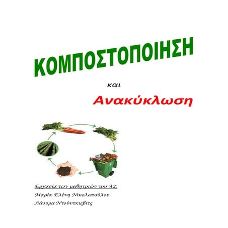 η καταστροφή του περιβάλλοντος και τρόποι οικολογική συνείδησης | PPTX