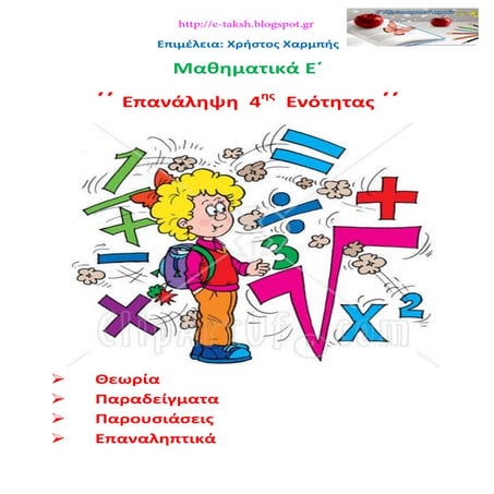 Μαθηματικά Ε΄ - ΄΄Επανάληψη 4ης Ενότητας, κεφ. 22-29΄΄ | PDF