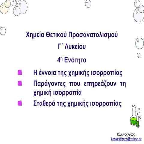 πχγ4 χημ ισορροπια | PPTX