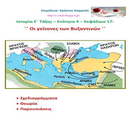 Ιστορία Ε΄ 4.17. ΄΄Οι γείτονες των Βυζαντινών΄΄ | PDF