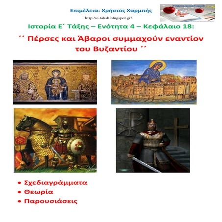 Ιστορία Ε΄ Δημοτικού (σχεδιαγράμματα) | PDF