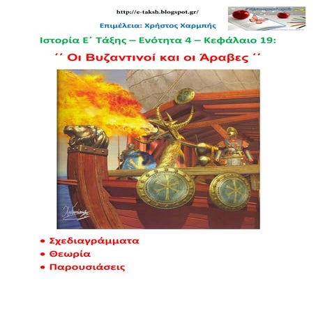 Ιστορία Ε΄ Δημοτικού (σχεδιαγράμματα) | PDF