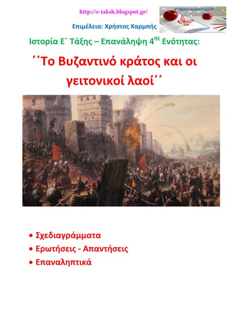 Ιστορία Ε΄ Τάξης - Επαναληπτικό 5ης Ενότητας: ΄΄Η μεγάλη ακμή του ...