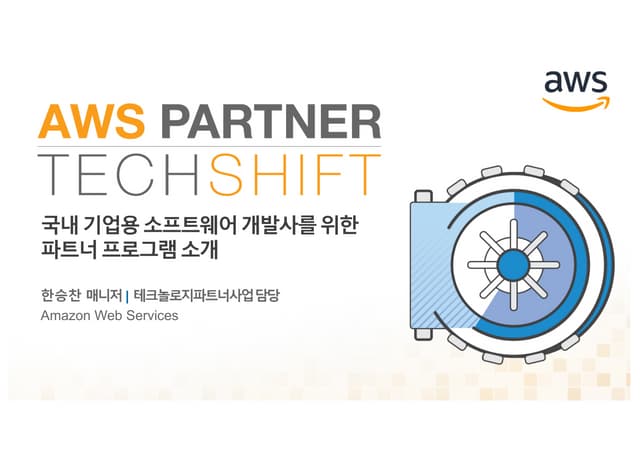 Partner Techshift 2017 국내 소프트웨어 개발사를 위한 Aws 파트너프로그램 소개 Ppt