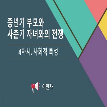 중년기 부모와 사춘기 자녀와의 전쟁 4 Ppt