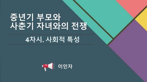 중년기 부모와 사춘기 자녀와의 전쟁 6 Ppt