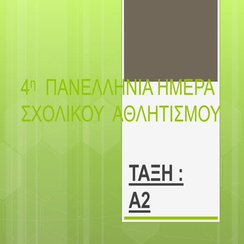 4η πανελληνια ημερα σχολικου αθλητισμου | PPTX