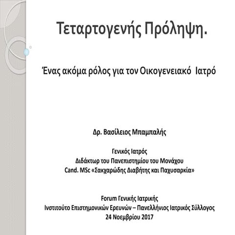 Τεταρτογενής Πρόληψη. Ένας ακόμη ρόλος για τον οικογενειακό ιατρό. | PPTX
