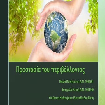 περιβαλλον | PPT