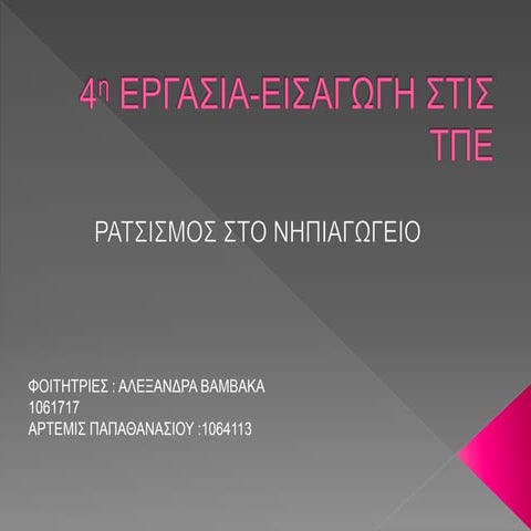 ΡΑΤΣΙΣΜΟΣ ΣΤΟ ΝΗΠΙΑΓΩΓΕΙΟ | PPTX