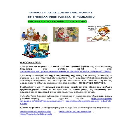 ΤΟ ΣΧΟΛΕΙΟ ΣΤΟΝ ΧΡΟΝΟ,ΦΥΛΛΟ ΕΡΓΑΣΙΑΣ ΣΤΗ ΝΕΟΕΛΛΗΝΙΚΗ ΓΛΩΣΣΑ Β΄ΓΥΜΝΑΣΙΟΥ ...