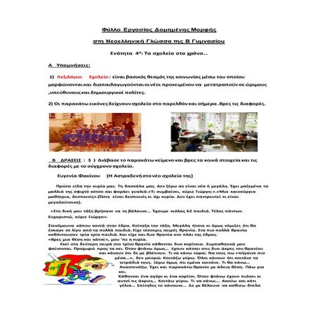 ΝΕΟΕΛΛΗΝΙΚΗ ΓΛΩΣΣΑ Γ΄ ΓΥΜΝΑΣΙΟΥ- ΕΝΟΤΗΤΑ 1-ΕΠΑΝΑΛΗΠΤΙΚΟ ΦΥΛΛΟ ΕΡΓΑΣΙΑΣ.pdf
