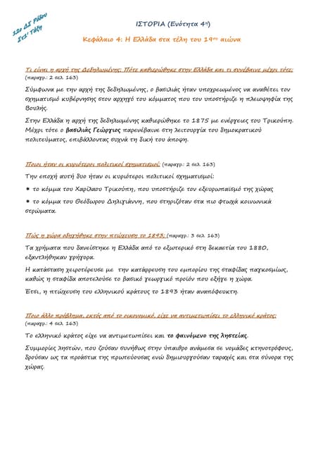 Η Ελλάδα στα τέλη του 19ου αιώνα | PDF