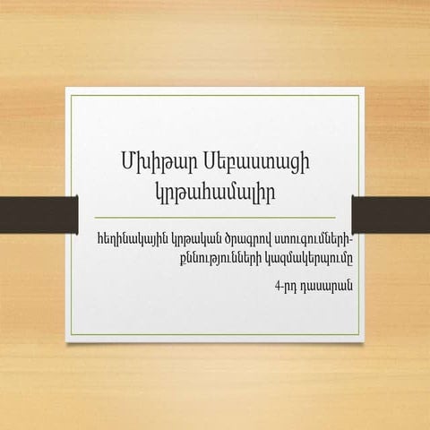 Քննություններ | PPTX