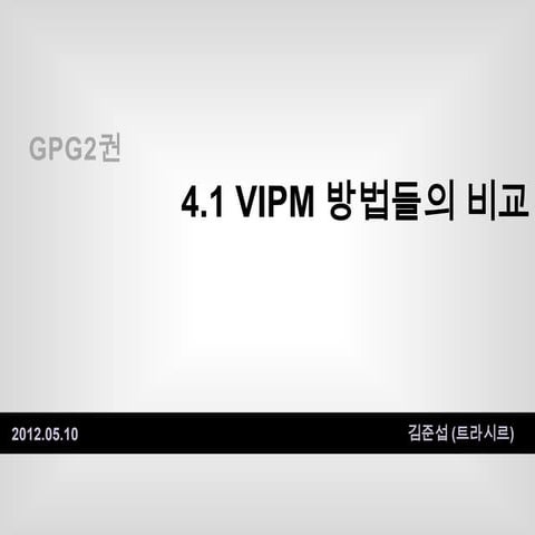 4.1 다양한 vipm 방법들의 비교 | PPTX