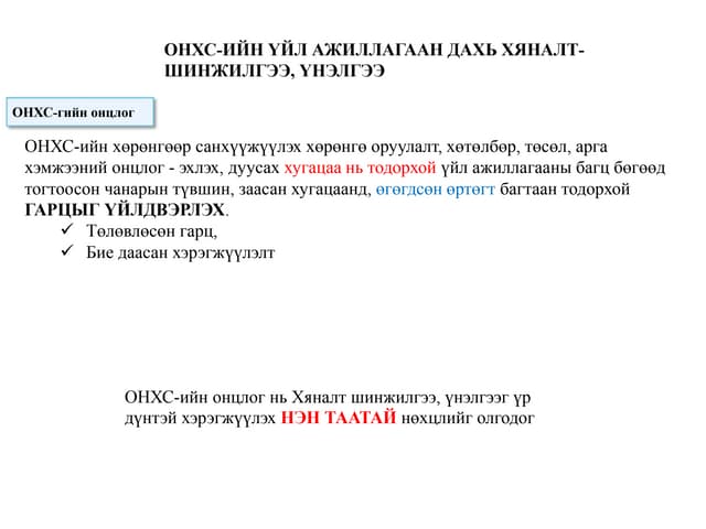 4 2 1 ОНХС ийн үйл ажиллагаан дахь хяналт шинжилгээ үнэлгээ Ppt