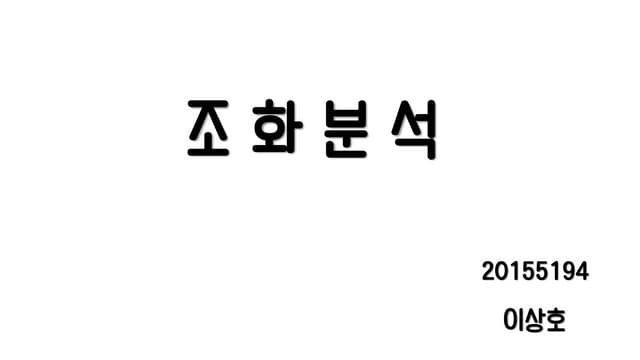 강릉원주대 대기환경과학과 고급기상통계학 조화 분석 Pdf