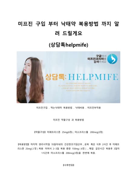 미프진 구입 부터 낙태약 복용방법 까지 알려 드릴게요 상담톡helpmife Pdf