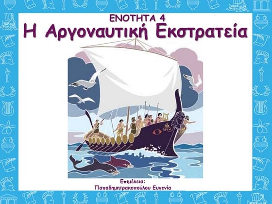 Επαναληπτικές Ασκήσεις Ιστορίας Γ΄- 4η Ενότητα: Η Αργοναυτική ...