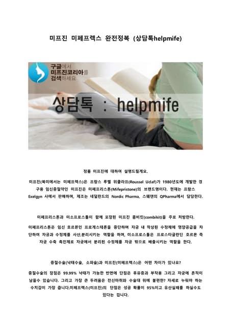 정품 미프진 미페프렉스 구입 상담톡helpmife Pdf