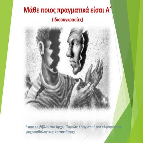 4-ΜΑΘΕ ΠΟΙΟΣ ΠΡΑΓΜΑΤΙΚΑ ΕΙΣΑΙ (Α μέρος) | PDF