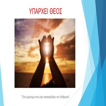 4 ΥΠΑΡΧΕΙ ΘΕΟΣ!!! | PPTX