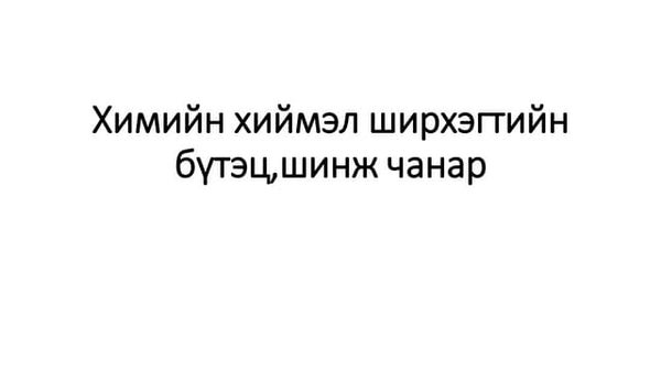Хөрсний шинж чанар Ppt