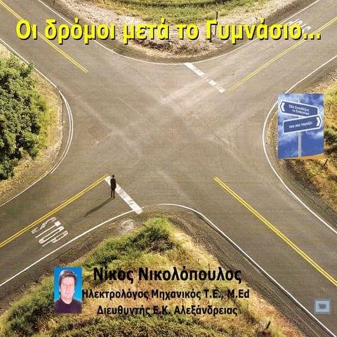 Το «Μάθημα» του ΣΕΠ στην Α΄ τάξη των ΕΠΑΛ | PPT