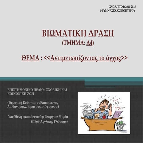 Α4 βιωματική δράση-άγχος-2014-15 | PPT