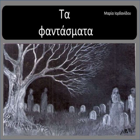 μαρια ιορδανιδου τα φαντασματα παρουσιαση χατζηαθανασιου χριστινα α4 | PPTX