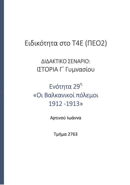 ΒΑΣΙΛΗΣ ΠΑΠΑΘΕΟΔΩΡΟΥ-ΣΤΗ ΔΙΑΠΑΣΩΝ-απόσπασμα | PDF