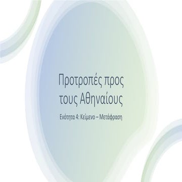 Προτροπές προς τους Αθηναίους | PPTX