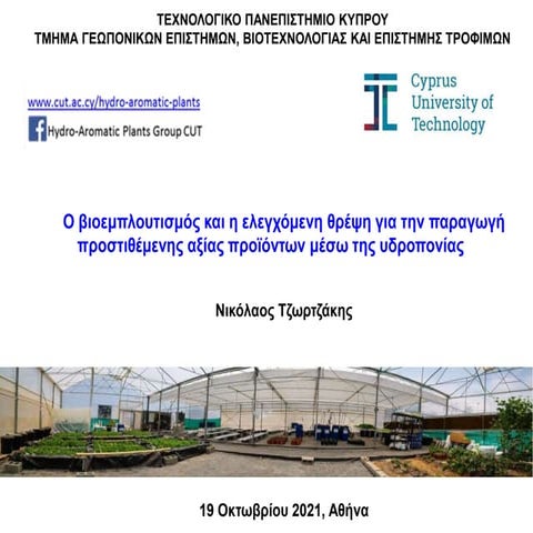 Ο βιοεμπλουτισμός και η ελεγχόμενη θρέψη για την παραγωγή προστιθέμενης ...