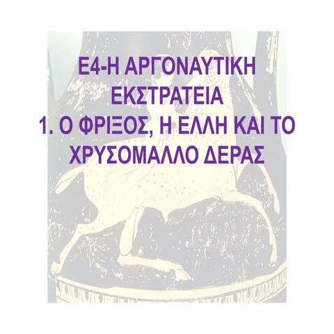 Επαναληπτικές Ασκήσεις Ιστορίας Γ΄- 4η Ενότητα: Η Αργοναυτική ...