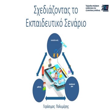 Εκπαιδευτικό Σενάριο Τ4Ε.pdf