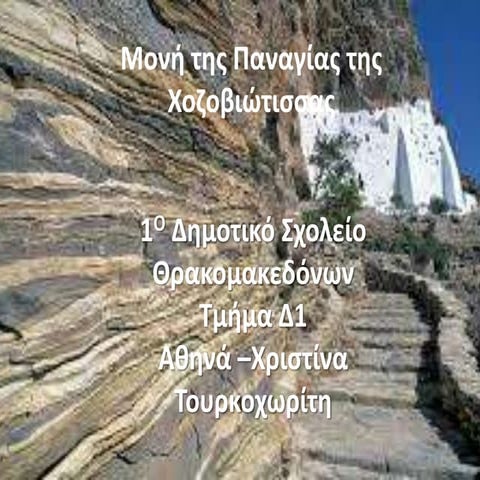 4- Μονή της Παναγίας της Χοζοβιώτισσας ΑΘΗΝΑ - ΧΡΙΣΤΙΝΑ ΤΟΥΡΚΟΧΩΡΙΤΗ.pptx