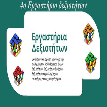 4ο Εργαστήριο δεξιοτήτων.pptx