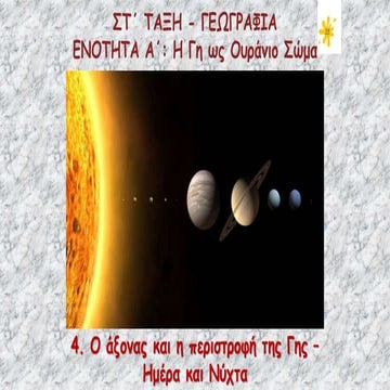 4. Ο άξονας και η περιστροφή της Γης – Ημέρα και Νύχτα.pptx